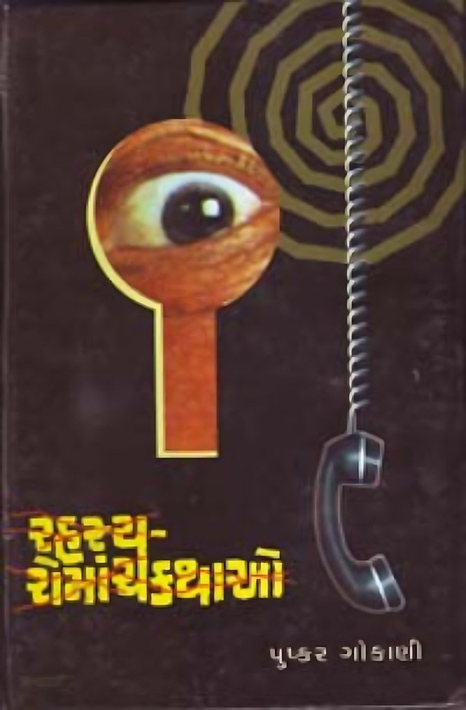Buy RAHASYA ROMANCHKATHAO Adventure,Thrillers & Mysteries (સાહસ,રહસ્ય ...